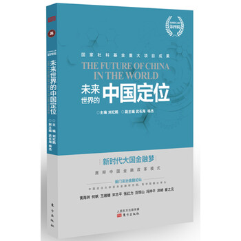 {正版新书}未来世界的中国定位9787520702683