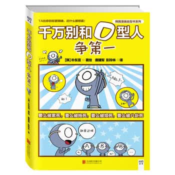 正版书籍 千万别和O型人争第一--韩国漫画血型书系列9787550257566