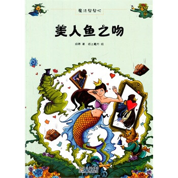 魔法帮帮忙：美人鱼之吻
