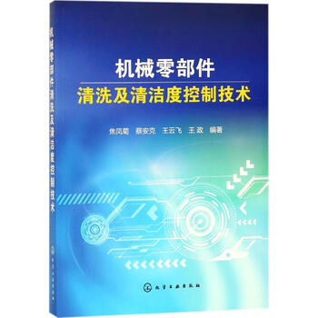 机械零部件清洗及清洁度控制技术