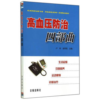 高血压防治四部曲