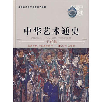 中华艺术通史 (9)元代卷