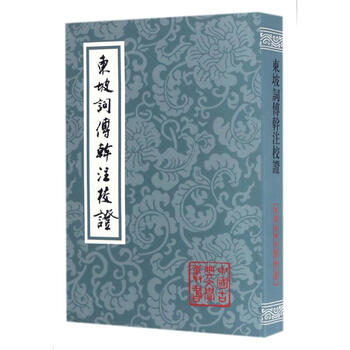 东坡词傅幹注校证(平)
