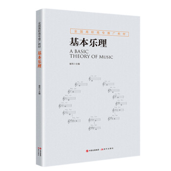 全国高职高专推广教材--基本乐理