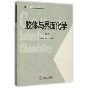胶体与界面化学(第2版21世纪研究生系列教材)