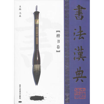 书法汉典楷书卷