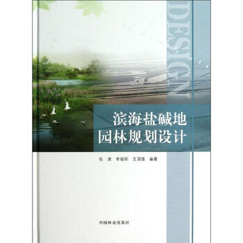 滨海盐碱地园林规划设计