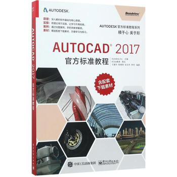 AutoCAD 2017官方标准教程