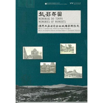 凝影存图：澳门与亚非葡语地域摄影明信片展览 港台原版 凝影存图 编辑部 澳门文化局 艺术