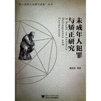 未成年人犯罪与矫正研究