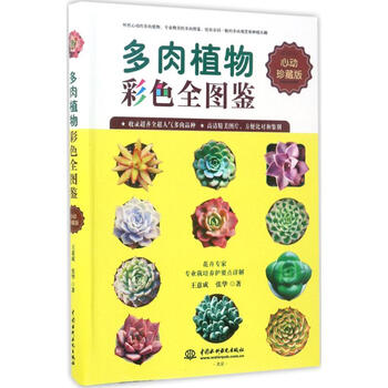 多肉植物彩色全图鉴