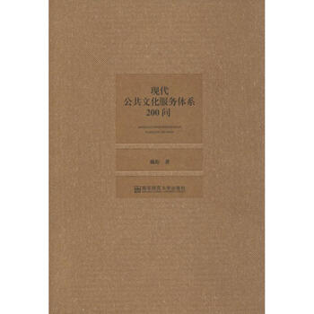 现代公共文化服务体系200问