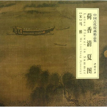荷香清夏图