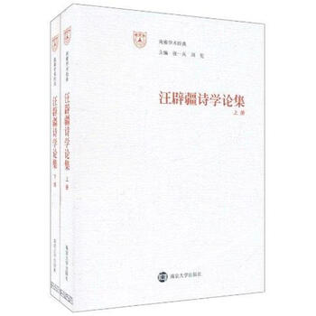 汪辟疆诗学论集