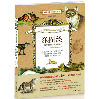 狼图绘：西方博物学家笔下的狼
