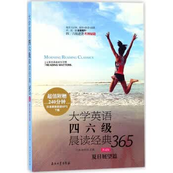 大学英语四六级晨读经典365夏日展望篇