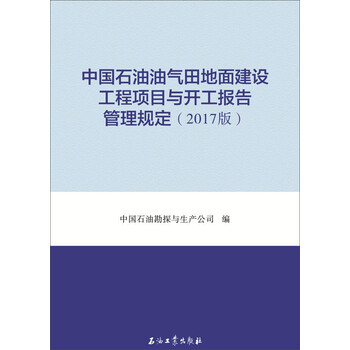 中国石油油气田地面建设工程项目与开工报告管理规定（2017版）