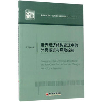 世界经济结构变迁中的外商撤资与风险控制