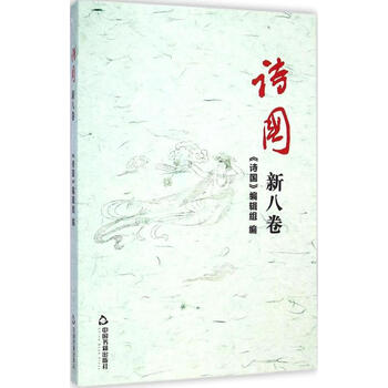诗国新8卷