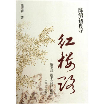 陈绍初再寻红楼路:解不尽读不完的红楼梦
