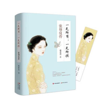 一无所有，一无所惧：张幼仪传 传记 书籍