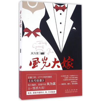 风光大嫁