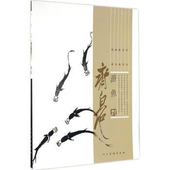 齐白石游鱼