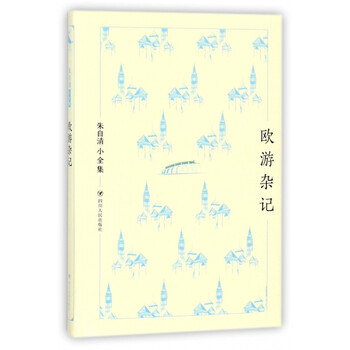 欧游杂记(精)/朱自清小全集