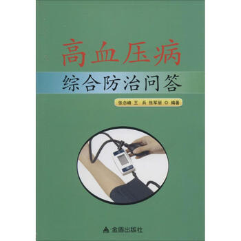 高血压病综合防治问答