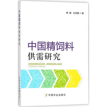 中国精饲料供需研究