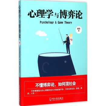 心理学与博弈论