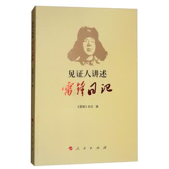 正版 见证人讲述雷锋日记9787010189048