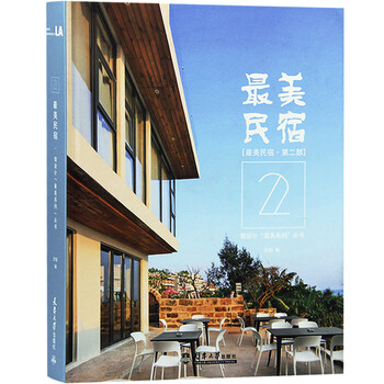 最美民宿第二部 建筑设计 微设计 国版