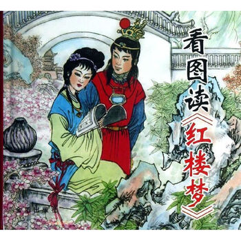 看图读红楼梦(合订本精装)/牟文正
