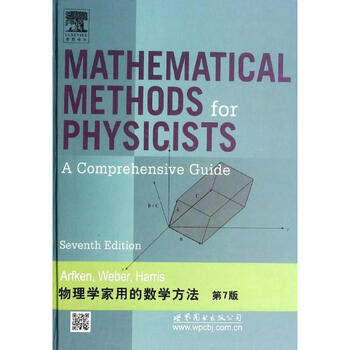 物理学家用的数学方法(第7版)(第7版,影印版)