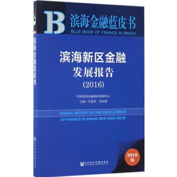 滨海新区金融发展报告.2016(2017版)