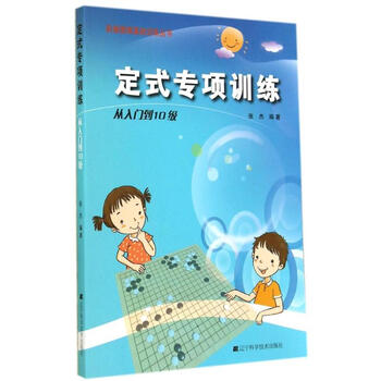 定式专项训练从入门到10级 