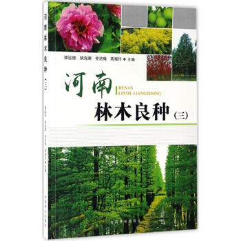 河南林木良种(3)