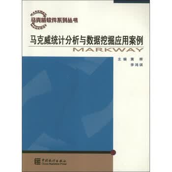 马克威统计分析与数据挖掘应用案例