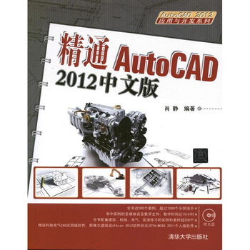 精通AutoCAD 2012中文版 