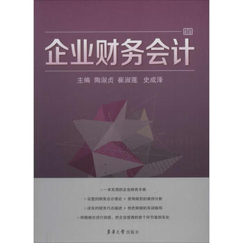 企业财务会计