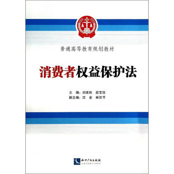 消费者权益保护法