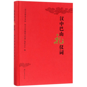 汉中巴山礼仪词(精)