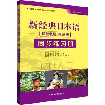 新经典日本语基础教程第3册同步练习册