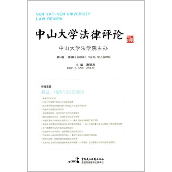 中山大学法律评论（第14卷第3辑 2016年）
