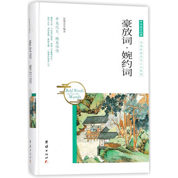 豪放词婉约词(精)/中华国学经典