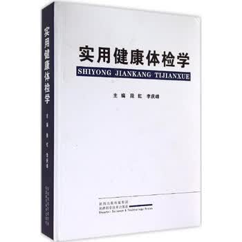 实用健康体检学