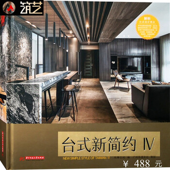 台式新简约Ⅳ4 台湾名师居住空间设计全新代表作 现代简约儒雅高贵轻奢风格别墅豪宅室内装饰装修设计书籍