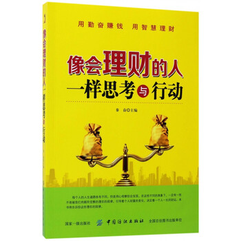 像会理财的人一样思考与行动