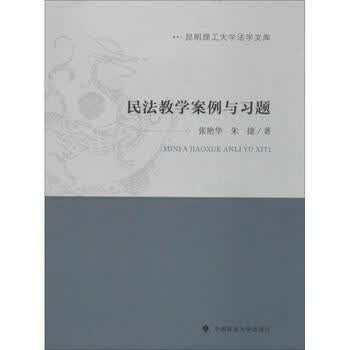 民法教学案例与习题